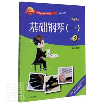 基础钢琴(1第6版学前教育专业课证融合教材) 者_夏志刚责_方雨轩刘锋总_杨 音乐 97875667