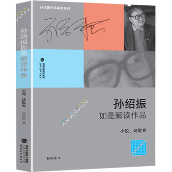 【教师用书】孙绍振如是解读作品:小说、诗歌卷 孙绍振作品解读系列 中小学教辅书籍