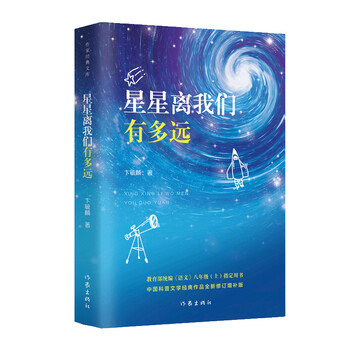 统编语文初二八年级上：星星离我们有多远（作家经典文库，全新修订增补版105张插图）