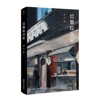 [正版图书]巴黎综合征