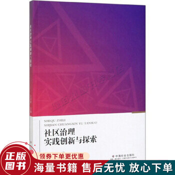 社区治理实践创新与探索