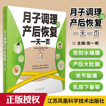2正版月子调理与产后恢复一天一页张一帆主编江苏凤凰科学技术出版社产后护理饮食瘦身适用性广实用性强专