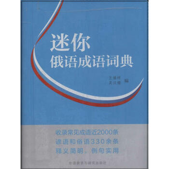 迷你俄语成语词典 无 