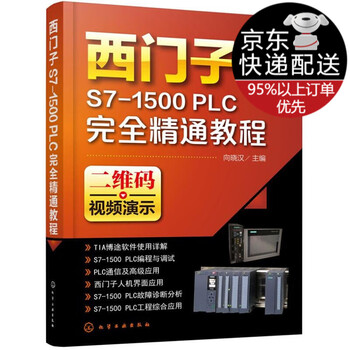 西门子S7-1500 PLC完全精通教程 向晓汉 主编 化学工业出版社