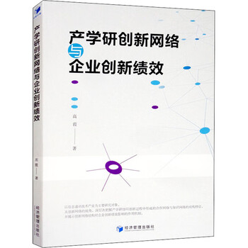 产学研创新网络与企业创新绩效