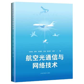 航空光通信与网络技术