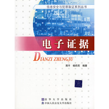 正版图书 电子证据 蒋平,杨莉莉著 公安大学出版社 9787811096019