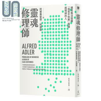 *魂修理师 遇见无法逃离 自觉不完美 情绪而坏掉的人 港台原版 阿尔弗雷德 阿德勒 好人