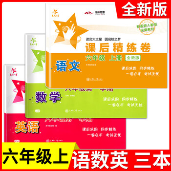 部编版交大之星课后精练卷六年级上语文+数学+英语N版6年级上册\/第一学期上海小学教材同步配套练习单 课后精练卷 语数英 六年级上 3本套装