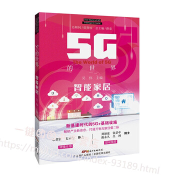 2020新书 5G的世界·智能家居 5G关键技术书籍 5G行业应用 智能家居与5G融合 智能控制 认