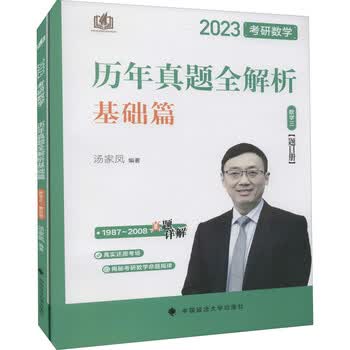 考研数学历年真题全解析 数学三 2023(全2册)