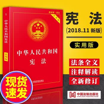 中华人民共和国宪法实用版·新版2018修正版（含法条注释本）中国法制出版社