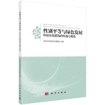 性别平等与绿色发展：科技女性面临的机遇与挑战科学出版直发