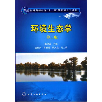 环境生态学（第二版）李洪远 主编