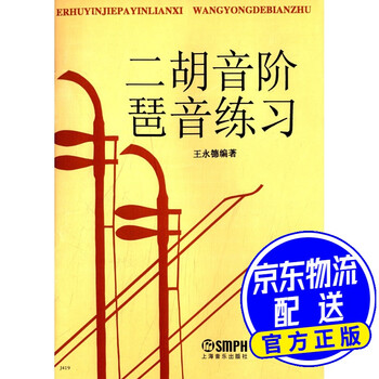 二胡音阶琶音练习