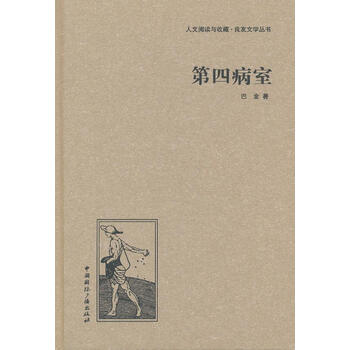 第四病室 小说 中国国际广播出版社