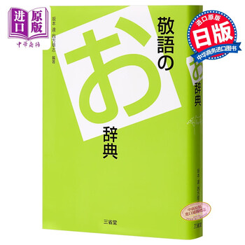 敬语辞典 日文原版 敬語のお辞典 坂本达 西方草志