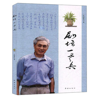【京联正品】剧坛一老兵王靖寰9787505150874