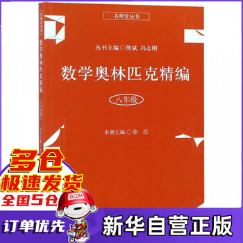 数学奥林匹克精编(8年级)/名师堂丛书