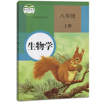 人教版八年级上册初中生物学 义务教育教科书 8年级上册初一上 中学生生物课本/教材/学生用书 初中