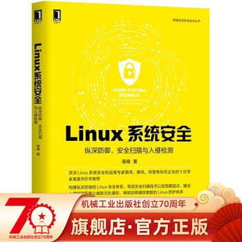 Linux系统安全：纵深防御、安全扫描与入侵检测 胥峰 Linux、操作系统、安全、漏洞、逆向、黑
