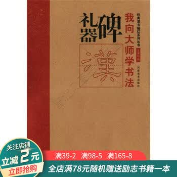 经典隶书描红系列丛书·我向大师学书法：礼器碑