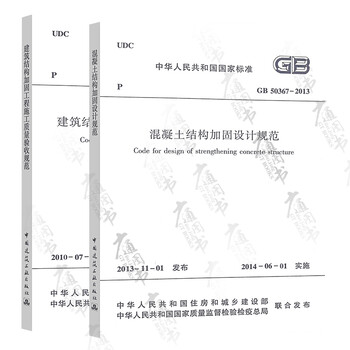 GB 50550-2010 建筑结构加固工程施工质量验收规范+混凝土结构加固设计规范