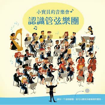 台版 小宝贝的音乐会 认识管弦乐团