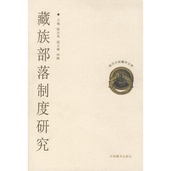 藏族部落制度研究【正版图书】