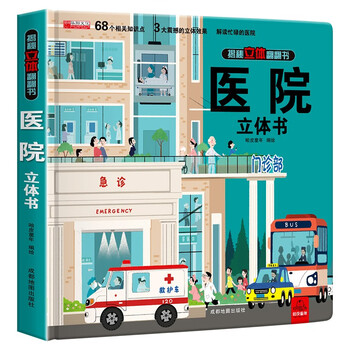 揭秘医院 揭秘立体翻翻书系列 少儿百科全书大百科0-3-6-10岁儿童绘本故事书小学生科学课外书科普书籍3d立体翻翻书 【医院立体书】揭秘立体翻翻书