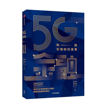 5G金融 科技时代变革 莫开伟 经济 9787521712230
