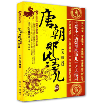唐朝那些事儿(7)(大结局) 历史 通俗说史