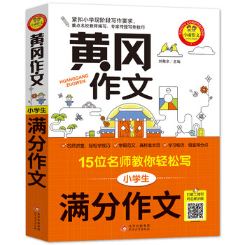 黄冈作文 小学生满分作文 作文辅导书 15位名师教你轻松写 扫描二维码听名师讲解
