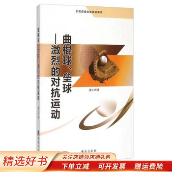曲棍球垒球激烈的对抗运动全民阅读体育知识读本