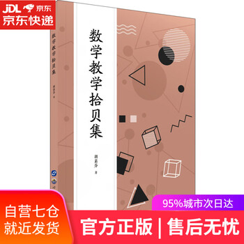 【正版图书】数学教学拾贝集