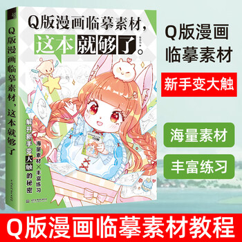 【单册自选】零基础漫画技法入门教程  画画套装成人动漫手绘 绘画入门 新手漫画教程书籍 Q版漫画临摹素材，这本就够了