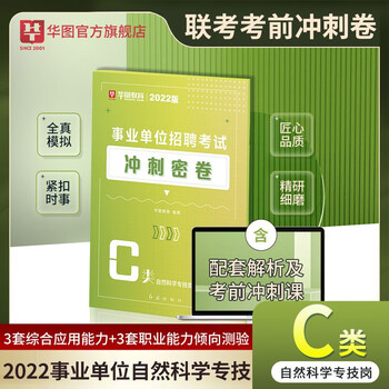 考前冲刺密卷】华图2022事业单位联考考试a类b类c类d类e类综合应用能力职业能力测验事业编制冲刺卷云南湖北省广西贵州四川甘肃内蒙古 C类（自然科学类） 事业单位冲刺密卷