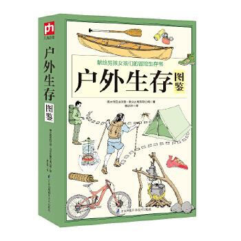 户外生存图鉴 澳大利亚威尔登·欧文出版有限公司 童洁萍 9787553758435 江苏科学技术出版