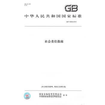 【纸版图书】GB/T 36000-2015社会责任指南 正版