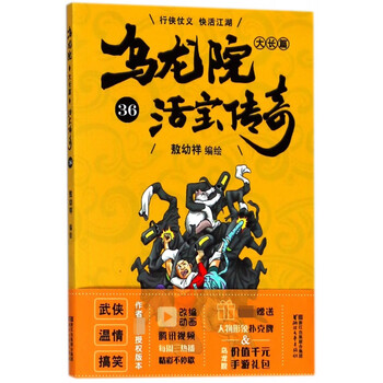 乌龙院大长篇(活宝传奇36)