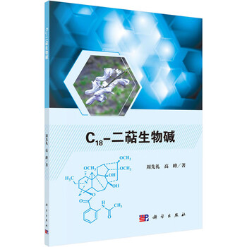 C18-二萜生物碱