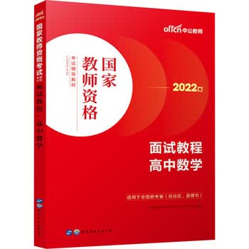 面试教程 高中数学 2022版 图书