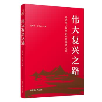 伟大复兴之路：经济学人眼中的中国发展70年