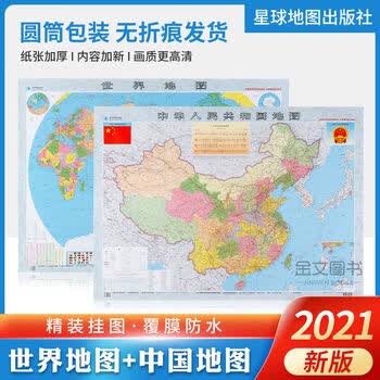 2021版中国地图+世界地图全两张双面覆膜防水1.1×0.8米【中国地图世界地图可单选】 中国地图十世界地恩