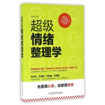 超级情绪整理学
