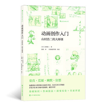 动画创作入门(山村浩二的大师课)