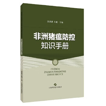 非洲猪瘟防控知识手册 9787547843932 赵洪进  王建 上海科学技术出版社
