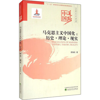 马克思主义中国化:历史·理论·现实