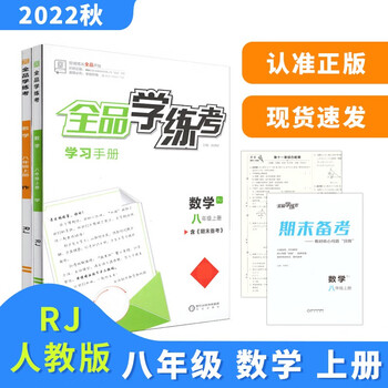 全品学练考 八8年级 数学上册 人教版RJ 2022秋 天津北京地区使用