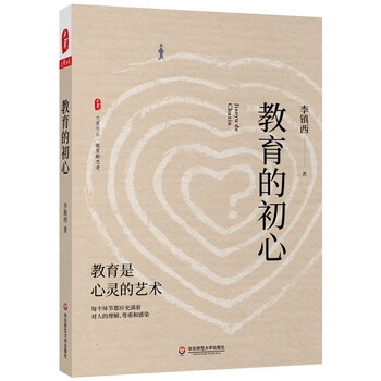 大夏书系·教育的初心（李镇西老师评述教育与社会热点，教育专家魏书生倾情作序推荐）
